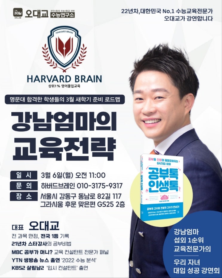 고덕동 하버드브레인 영어학원에서 진행하는 오대교수능연구소의 오대교 대표님 강남엄마의 교육전략강의36일 네이버 블로그