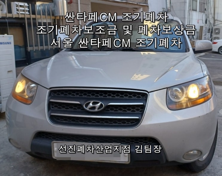 서울시조기폐차 싼타페cm조기폐차 정부보족금 및 폐차보상금 확인하셨나요 네이버 블로그