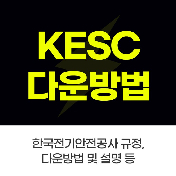 KESC 다운방법(한국전기안전공사 규정, 다운방법 및 설명 등) : 네이버 블로그