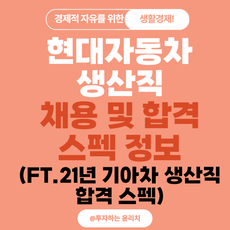 현대자동차 생산직 채용 및 합격 스펙 정보21년 기아차 생산직 합격 스펙 네이버 블로그