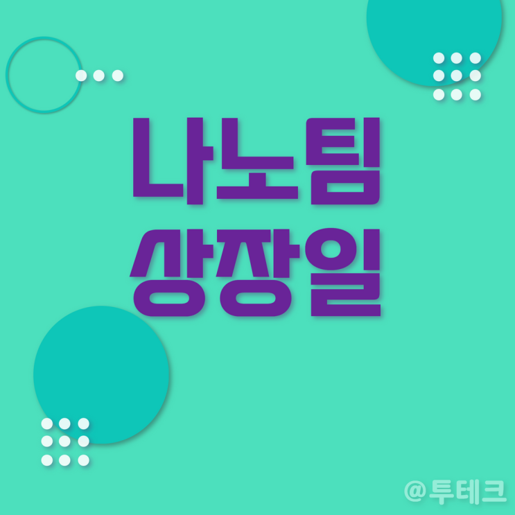 나노팀 공모주 상장일 한국투자증권 최종경쟁률 균등 비례 공모가 시초가 따상 유통물량 락업해제일 네이버 블로그