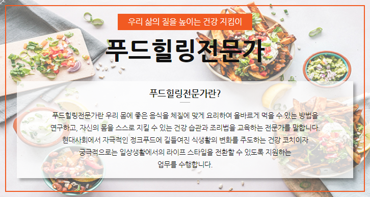 푸드힐링전문가 자격증 신규강의 무료수강 안내 네이버 블로그