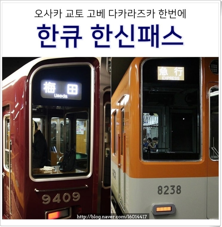 오사카 교토여행 오사카 고베여행 패스권 한큐패스 한신패스 네이버 블로그