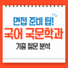 국어국문학과 면접준비 면접질문기출질문분석 영향력성장 네이버 블로그