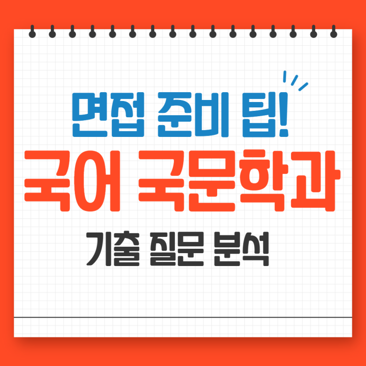 국어국문학과 면접준비 면접질문기출질문분석 영향력성장 네이버 블로그