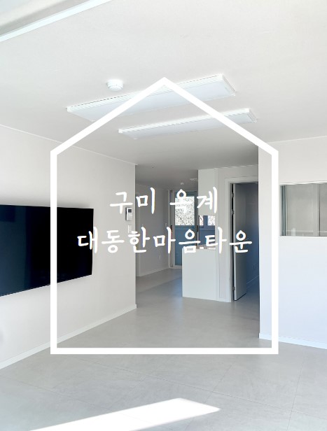 구미 구축아파트 옥계 대동한마음타운 25py 인테리어 리모델링 네이버 블로그