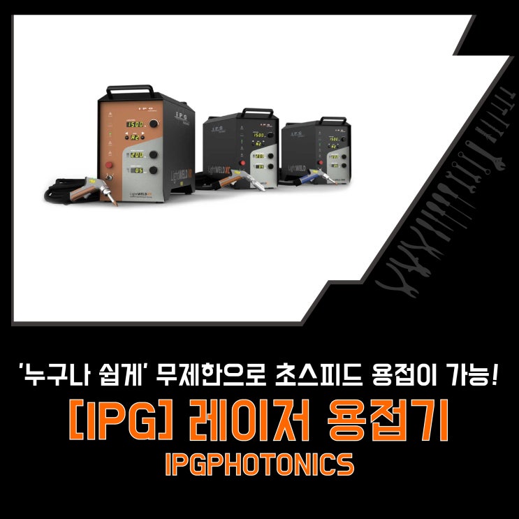 무제한으로 초스피드 용접이 가능한 IPG 레이저 용접기 : 네이버 블로그