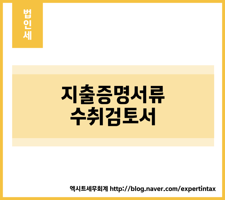 법인세 지출증명서류수취검토서 네이버 블로그