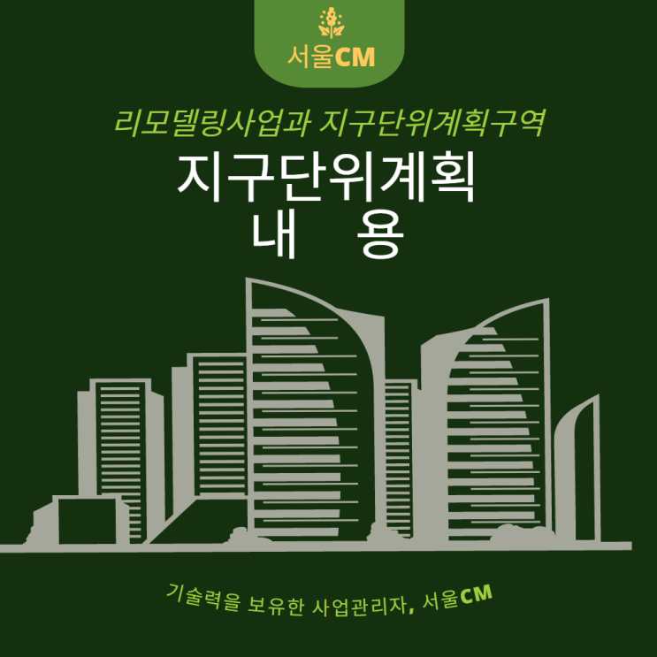 리모델링사업과 지구단위계획구역 지구단위계획의 내용 네이버 블로그