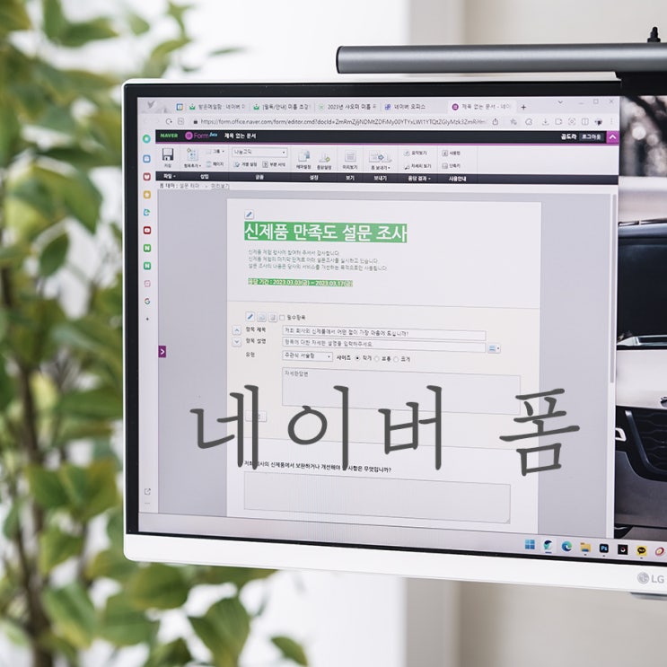 네이버 폼 오피스로 설문조사와 링크 만들기 네이버 블로그