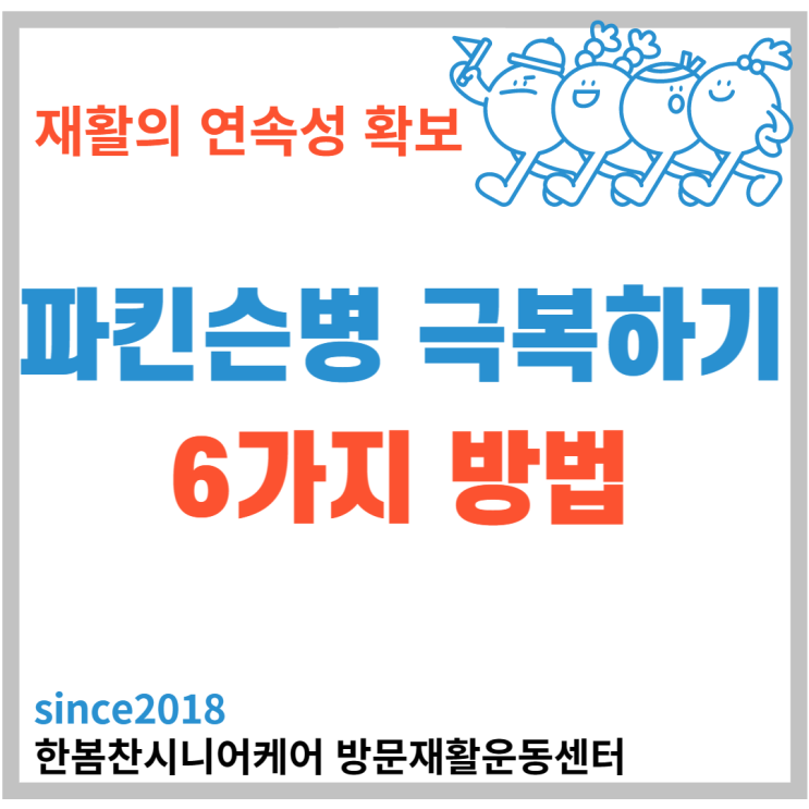 파킨슨병 극복하기 6가지 약물치료 물리치료 근력강화 영양조절 생활습관개선 전문상담 가정에서 재활의 연속성을 유지하자 구로구