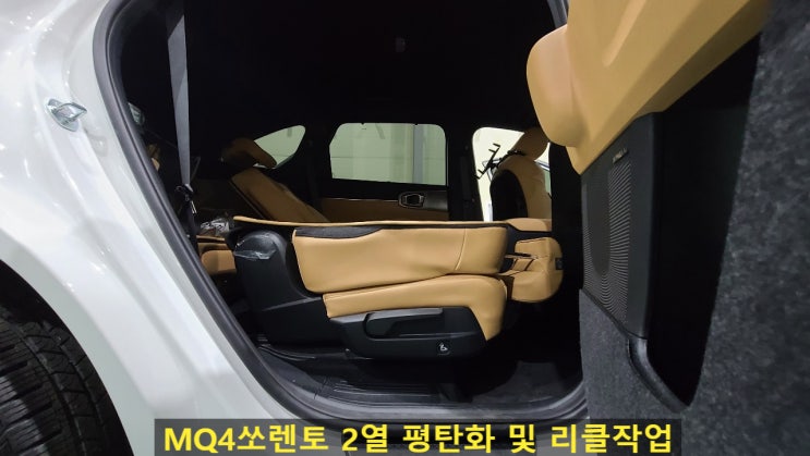쏘렌토MQ4 2열시트 평탄화 및 리클작업 : 네이버 블로그