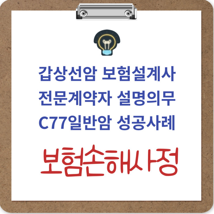 성공 사례 보험설계사 갑상선암 C77 일반암 진행성공사례보험계약 당시 보험 설계사 설명의무 책임 네이버 블로그