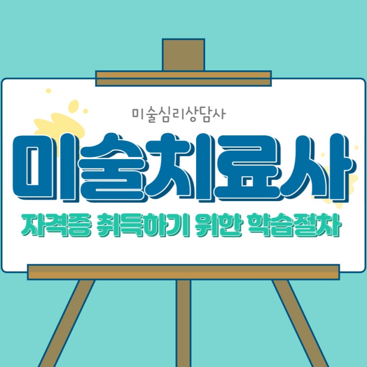 미술심리상담사미술심리치료사 자격증 취득하기 위한 학습절차 네이버 블로그