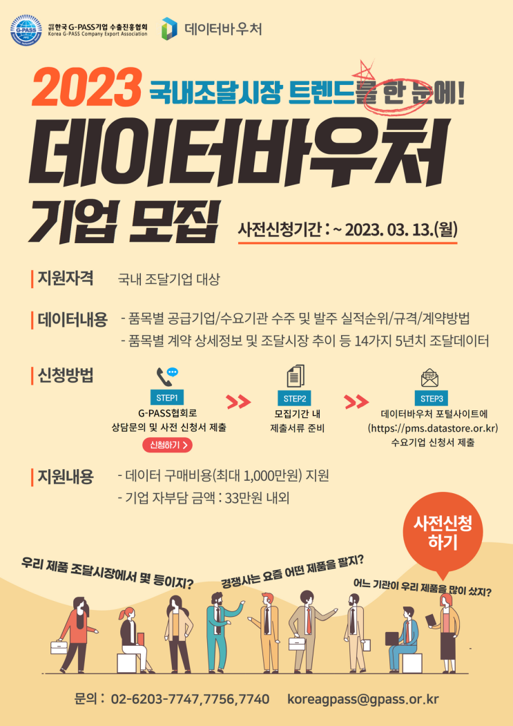 [G-PASS협회] 「2023 데이터바우처 지원사업」 수요기업 모집(~3.13) : 네이버 블로그