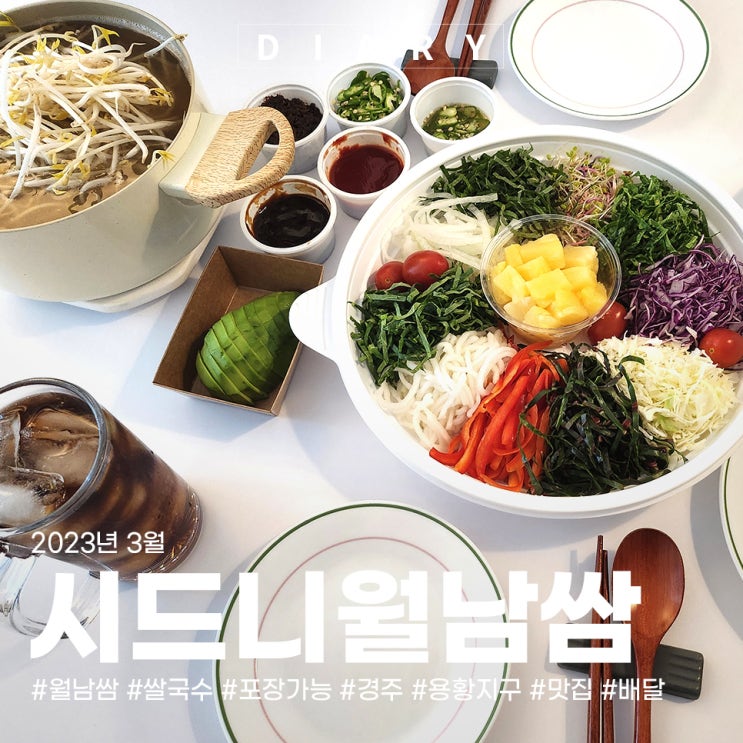 경주 월남쌈 용황지구 시드니월남쌈 포장 네이버 블로그