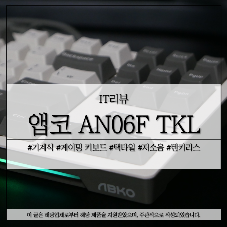 앱코 기계식 게이밍키보드 TKL 저소음 택타일, 특주축 파인키 탑재! : 네이버 블로그