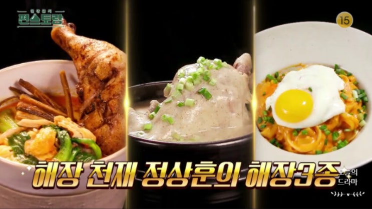 편스토랑 정상훈 해장 3대장 메뉴 들깨삼계탕 고추장 카레보나라 사골마라탕 류수영 삼겹고추장찌개 레시피 166회 방송 정보