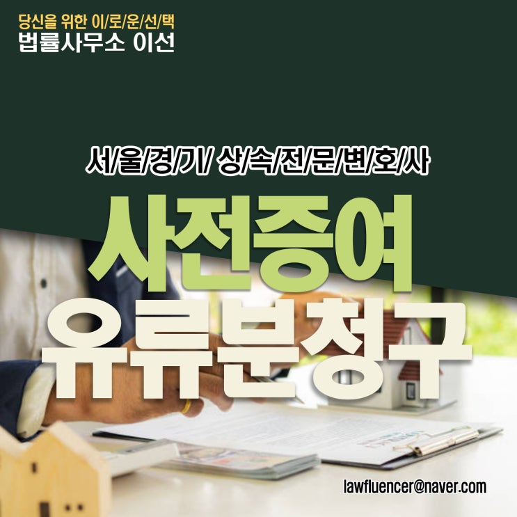 송파문정 증여·상속 재산분쟁 소송 민사변호사 아버지 생전 어머니에게 증여된 부동산 아버지 사망 후 어머니를 상대로 유류분