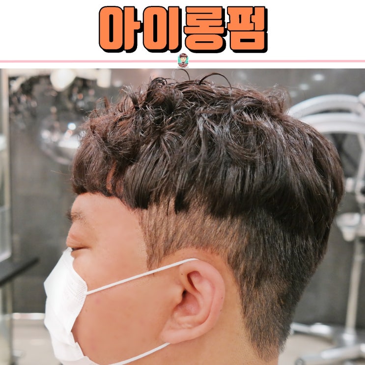 신도림테크노마트 미용실 박승철헤어스투디오 남성 아이롱펌 By 이서 디자이너 쌤 네이버 블로그