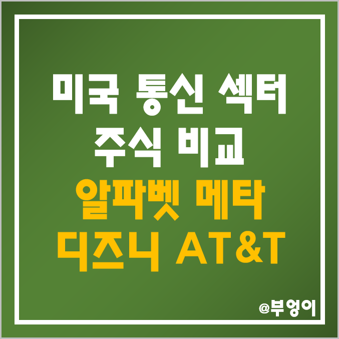 미국 통신 서비스 섹터 기업 비교 알파벳 구글 메타 플랫폼스 월터 디즈니 티모빌 Atandt 버라이존 넷플릭스 블리자드 주식 등