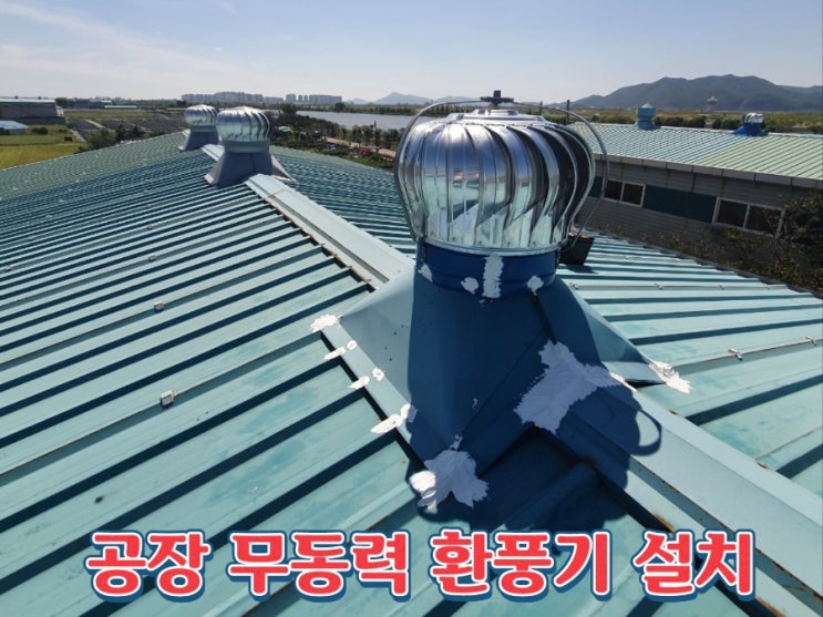 공장 무동력 환풍기 설치 : 네이버 블로그