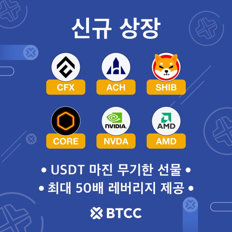 [BTCC]신규 상장 CFX,ACH,SHIB,CORE,NVDA,AMD : 네이버 블로그