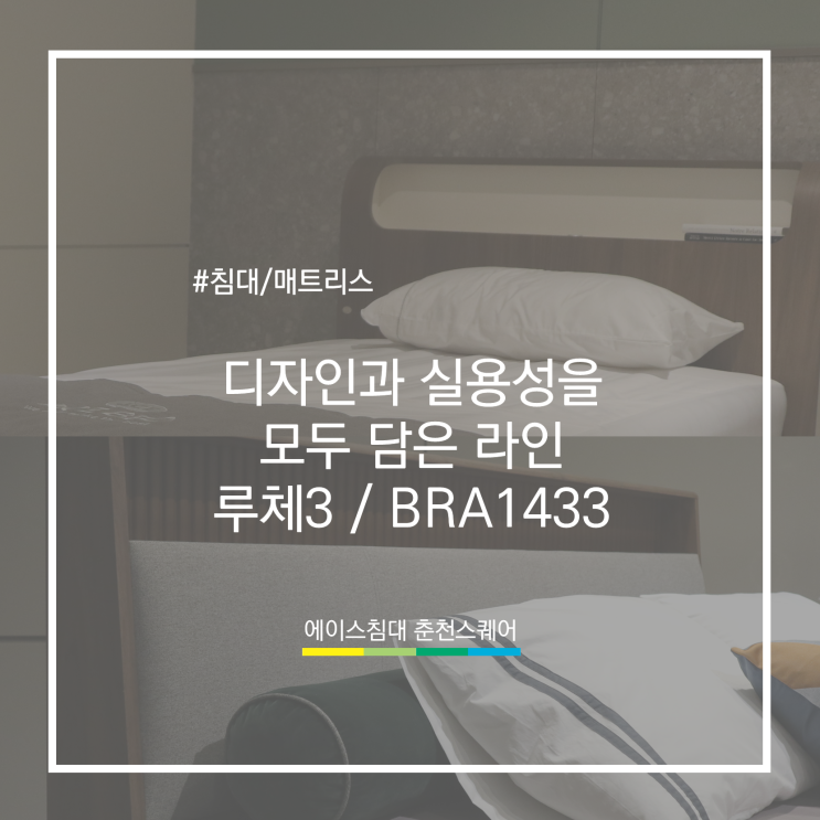 [춘천에이스침대] 디자인과 실용성을 모두 담은 라인 루체3 / BRA-1433 [에이스침대춘천스퀘어점] : 네이버 블로그