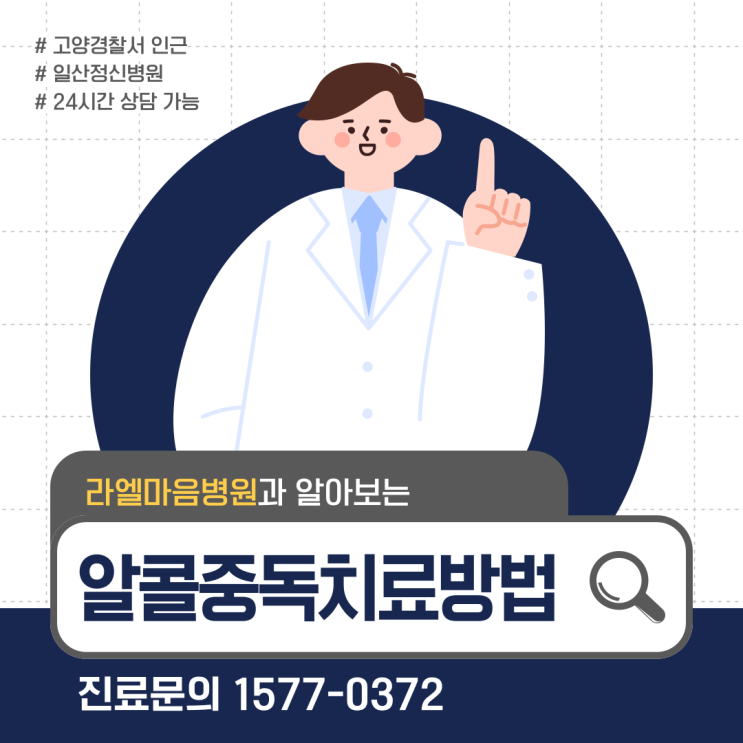 알콜중독 알콜중독 치료 방법 라엘마음병원에서 알려드립니다 네이버 블로그