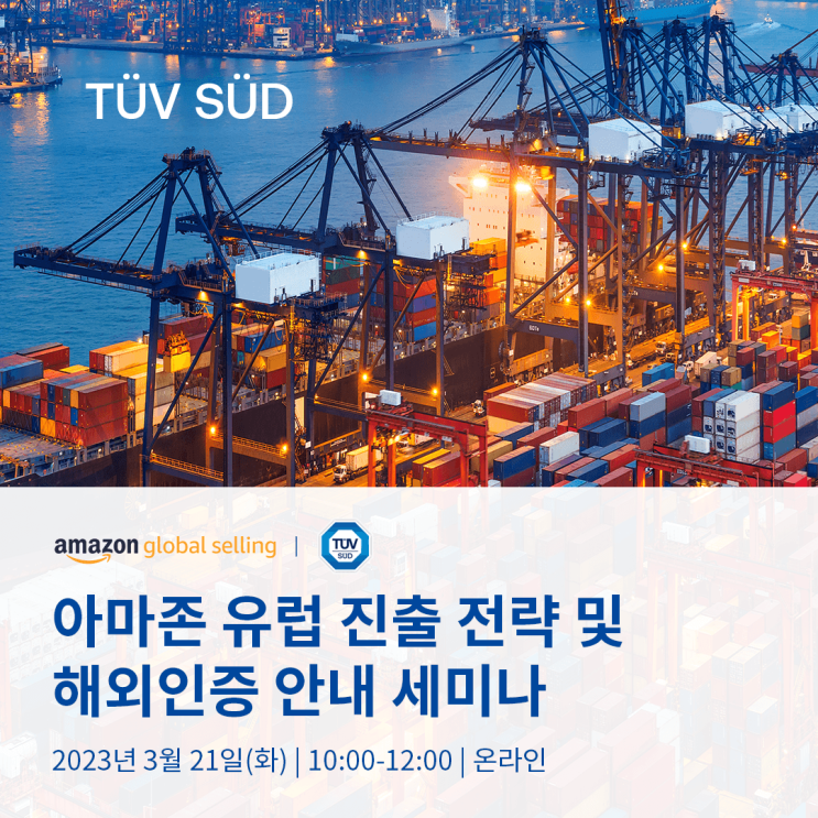 아마존 x TUV SUD | 아마존 유럽 진출 전략 및 해외 인증 안내 세미나 안내 | 전기전자 및 소비재 카테고리 : 네이버 블로그