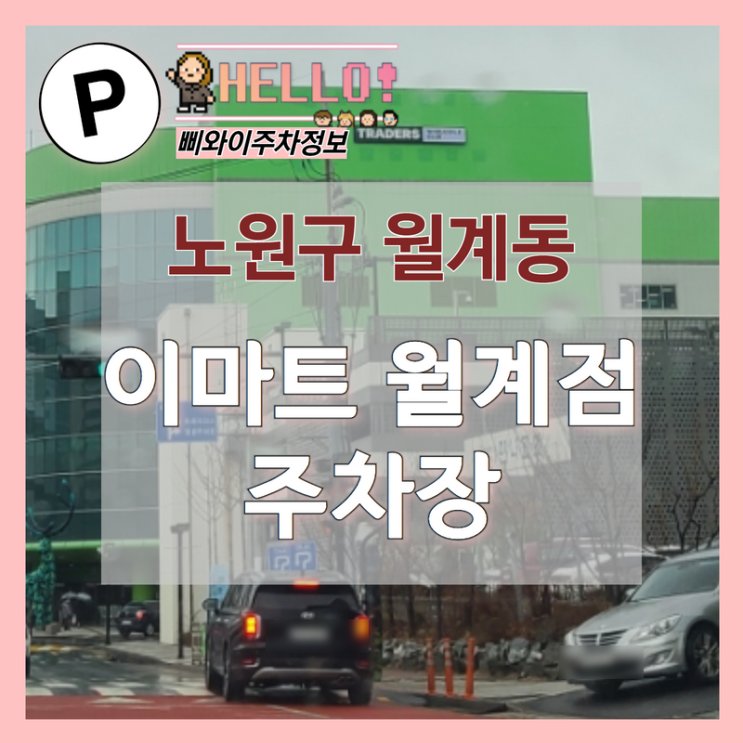 월계동 주차장 이마트 트레이더스 월계점 주차장주차요금 주말주차 주차공간 무료 네이버 블로그