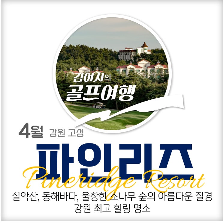 강원 고성 파인리즈 리조트 패키지 1박2일골프 국내골프패키지 강원도골프 리즈코스 레이크코스 파인코스 네이버 블로그