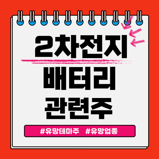 유망테마 2차전지 배터리 관련주lg에너지솔루션엔솔삼성sdisk온 주식 주가분석 및 전망 네이버 블로그