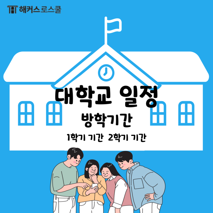 대학교 1학기 2학기 기간과 여름방학 겨울 방학 기간 언제일까 네이버 블로그