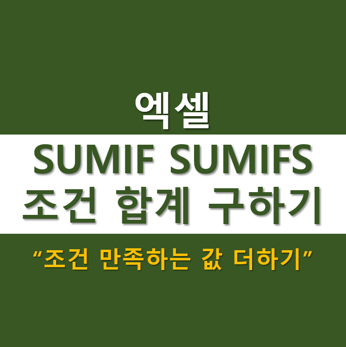 엑셀 Sumif 및 Sumifs 함수 조건 합계 만족하는 값 더하기 네이버 블로그