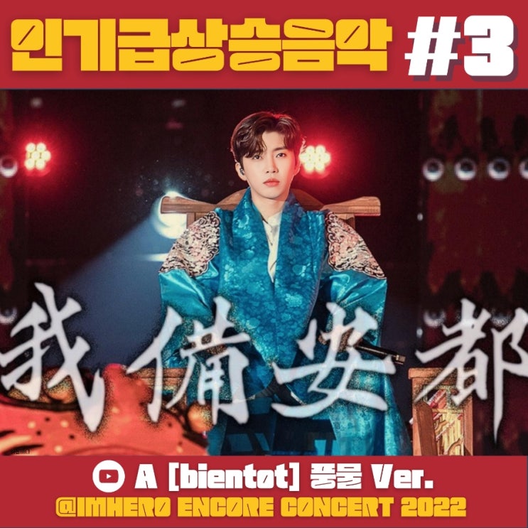 임영웅 유튜브 [A bientot] 풍물 Ver. @IMHERO ENCORE CONCERT 2022 인기급상승음악 3위 축하합니다 : 네이버 블로그
