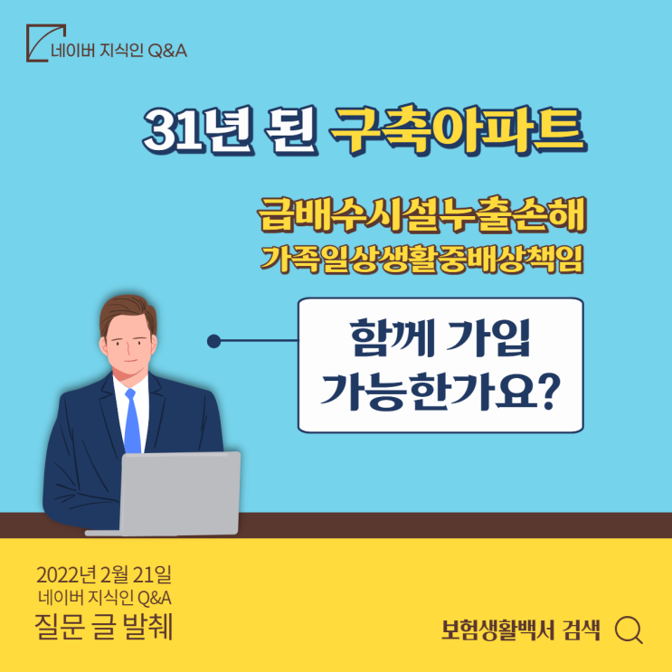31년 이상 된 구축아파트 급배수시설누출손해와 가족일상생활중배상책임 보장 함께 화재보험 가입 가능한가요 네이버 지식인 Q