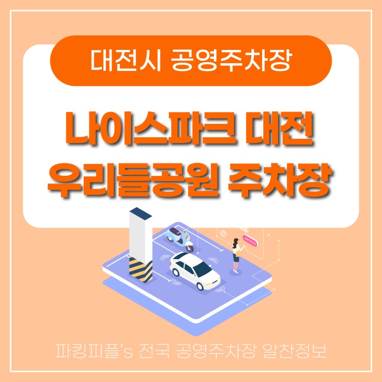 나이스파크 대전 우리들공원 주차장 성심당 전용 주차장 중앙로역 공영주차장 대흥동문화예술거리주차장 안내 네이버 블로그