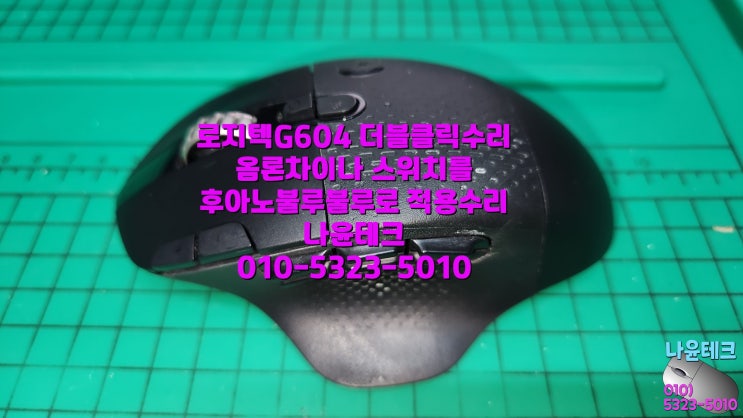 로지텍g604고장 G604좌클릭수리 G604우클릭수리 옴론차이나 스위치교체 네이버 블로그