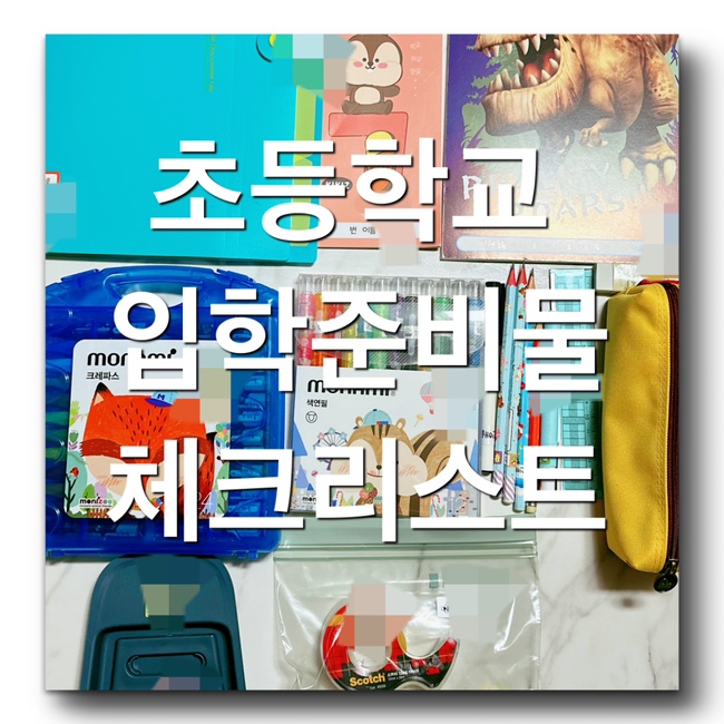 초등학교 입학 준비물 총정리 초등1학년 필수 학용품 체크 리스트 초등학생 새학기 개학준비물 문구류 구매팁 네이버 블로그