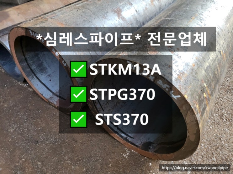 STKM13A 심레스파이프 주문가능하는 곳 : 네이버 블로그