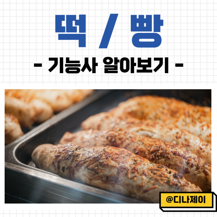 제과제빵학원 고졸취업 제과기능사 제빵기능사 떡제조기능사 네이버 블로그