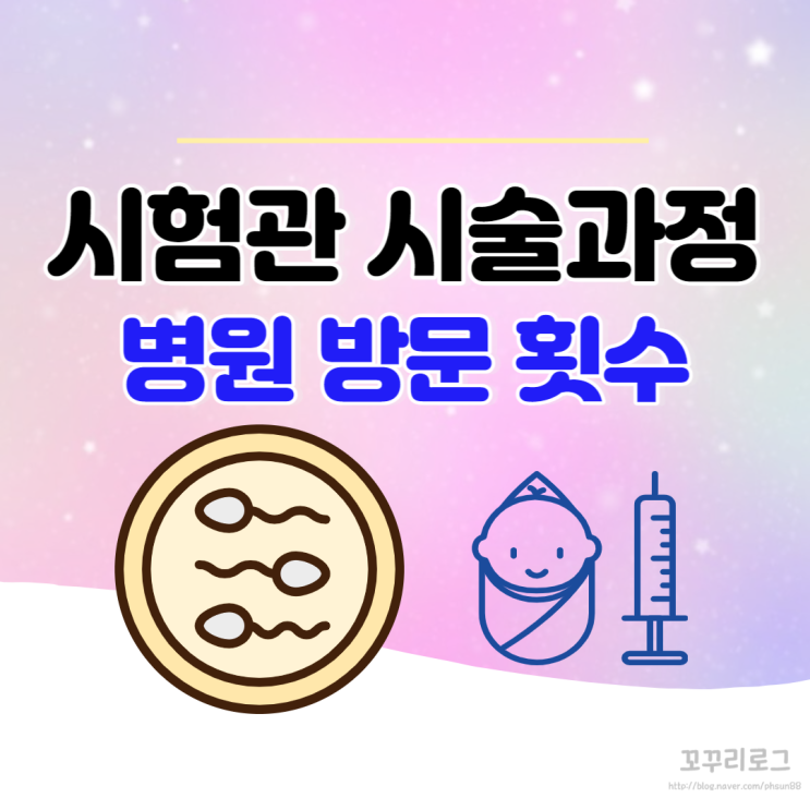 시험관 시술과정 성공률 난임병원 방문 횟수 네이버 블로그