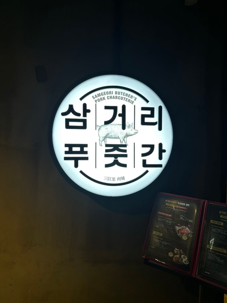 고속터미널센트럴시티 맛집 삼겹살데이엔 삼겹살먹기 고속터미널 센트럴시티 고기 맛집 삼거리푸줏간”메뉴가격 네이버 블로그