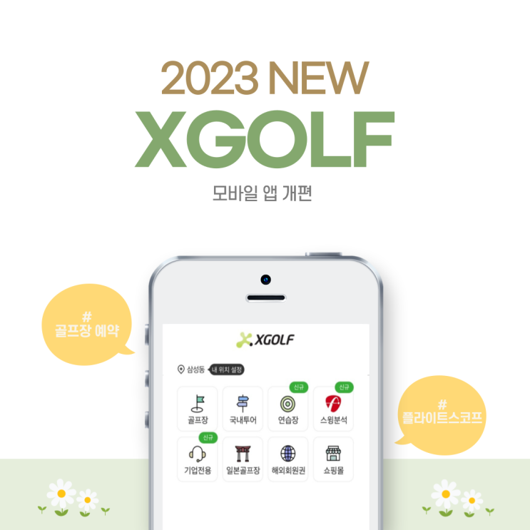 2023 XGOLF 앱개편 무엇이 달라졌을지 함께 보실까요? + 첫 예약 이벤트까지! : 네이버 블로그