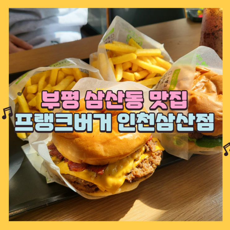 부평 삼산동 맛집 버거는 프랭크버거 삼산점 네이버 블로그