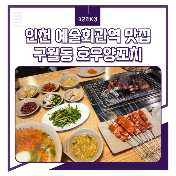 예술회관역 맛집 믿고 먹는 호우양꼬치 구월동 회식장소 추천 네이버 블로그