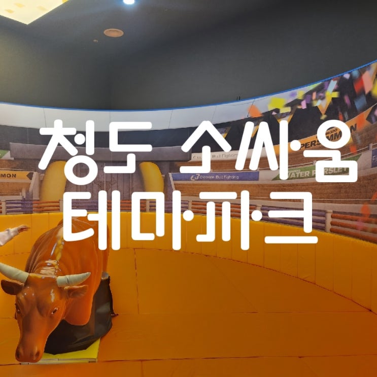 청도 소싸움 테마파크 아이와 가볼 만한 곳으로 좋아요 네이버 블로그