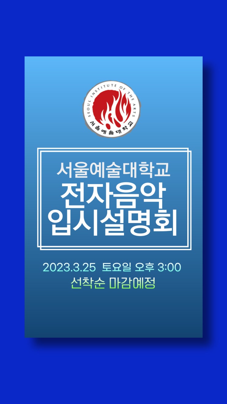 Scma 미디작곡 입시 학원 325 서울예술대학교 전자음악 입시 설명회~ 네이버 블로그