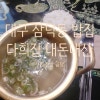 대구 다희집 닭곰탕이 맛있는 밥집 내돈내산 네이버 블로그
